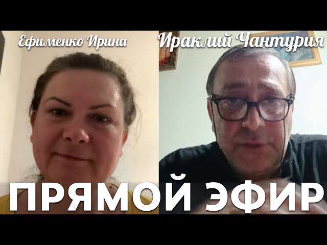Прямой эфир с Ираклием Чантурия!