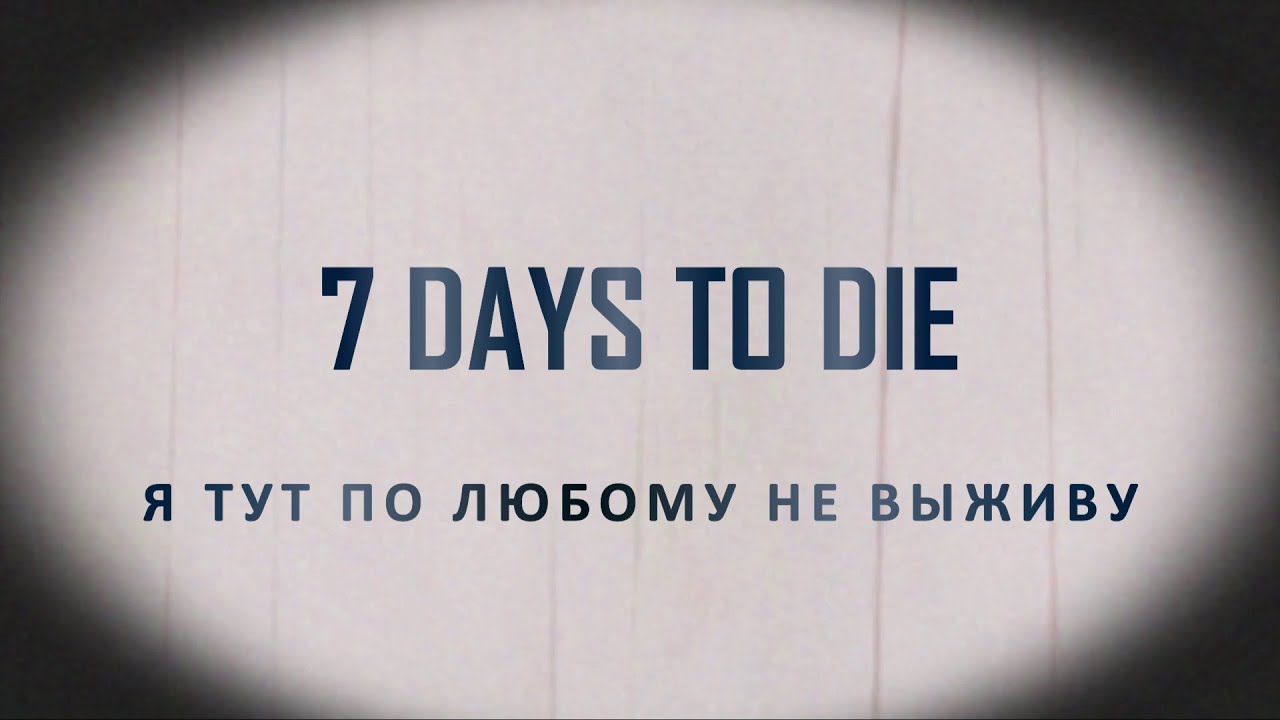 Первый раз выживаю в 7 Days To Die: 2) И как тут выживать?)))