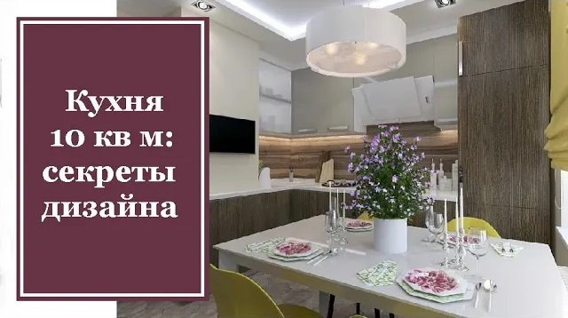Кухня 10 кв метров: секреты дизайна