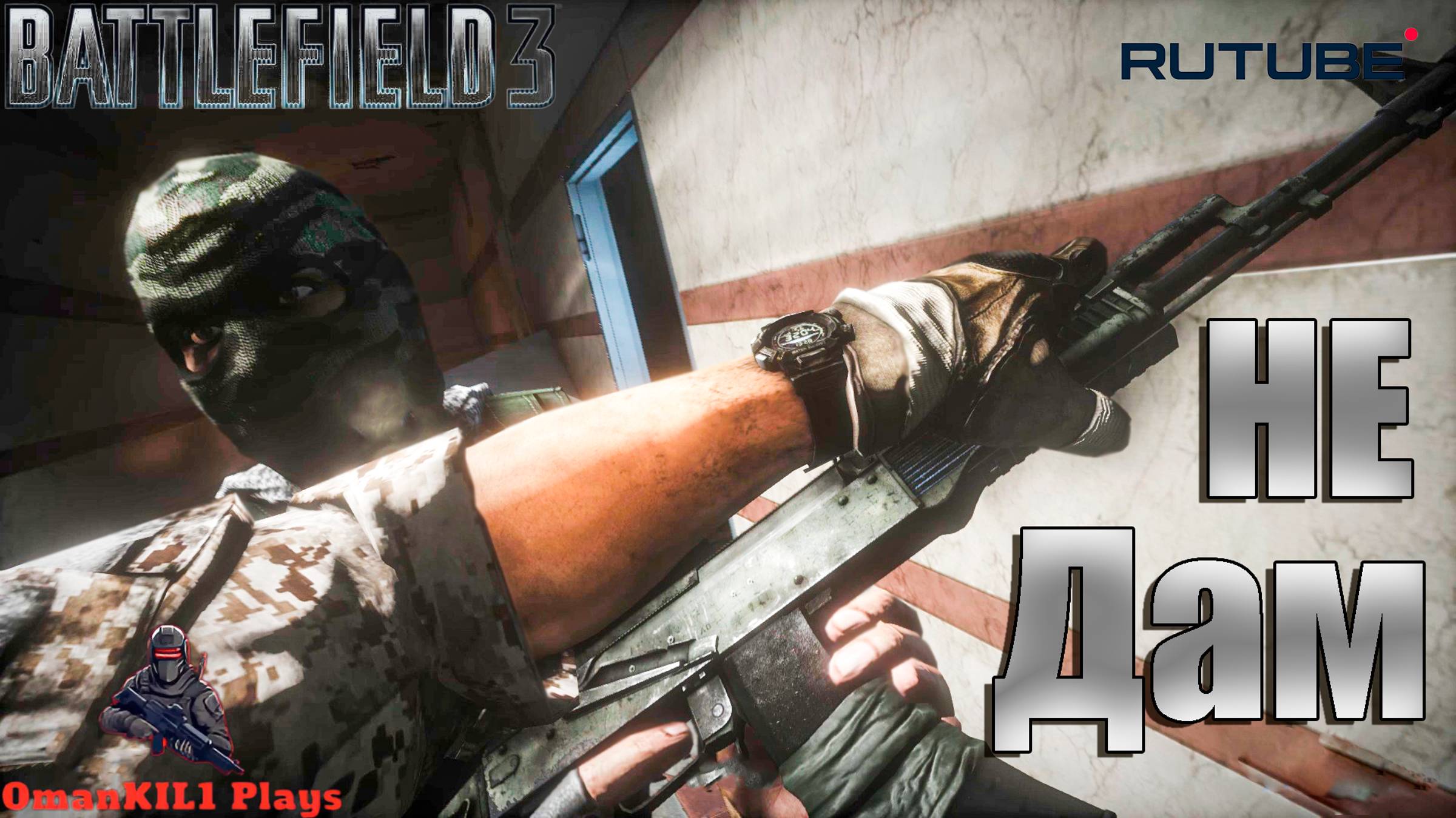 Battlefield 3
Миссия 9: "Ночная смена"