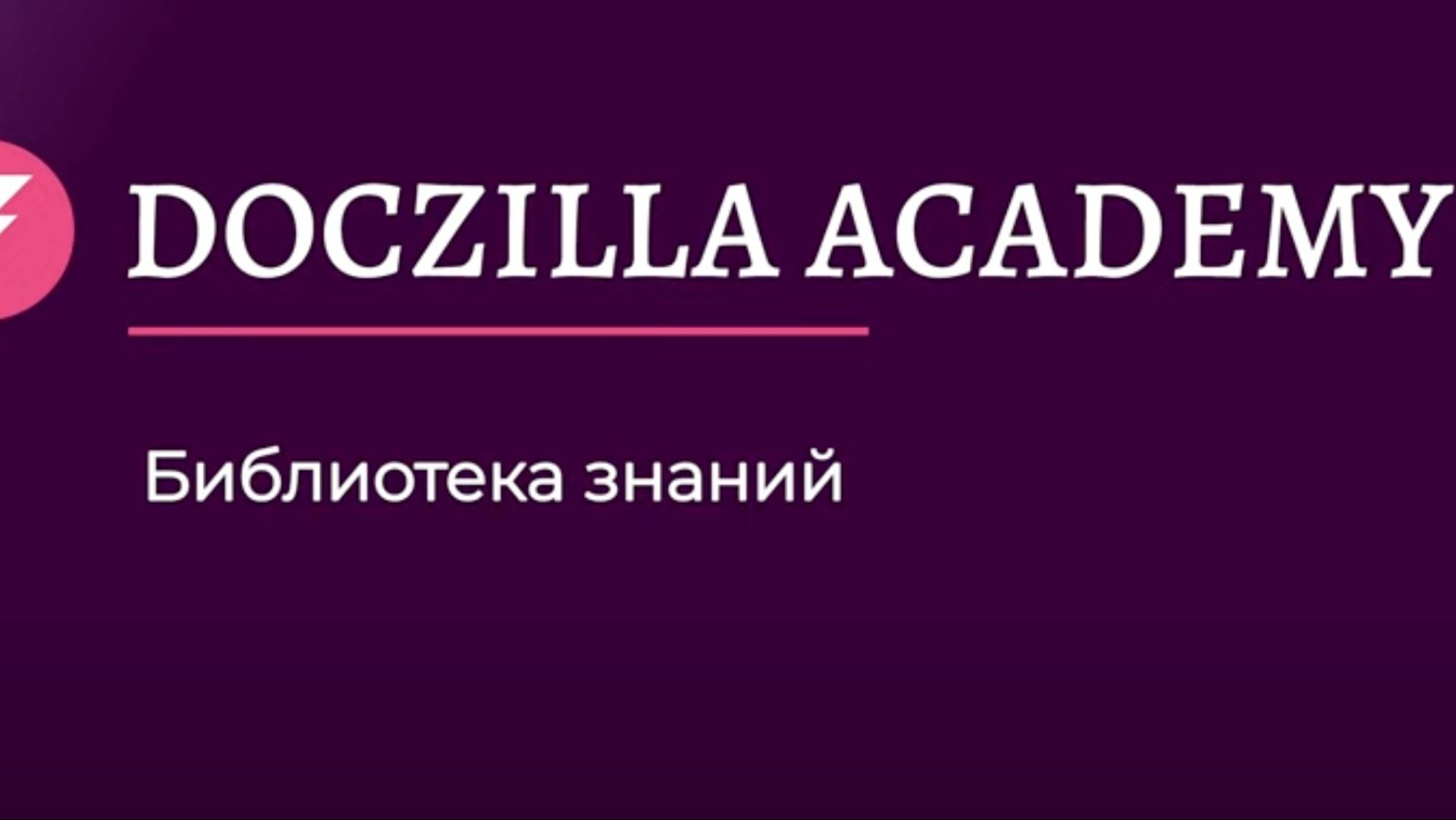 Урок 8. Бибилотека знаний