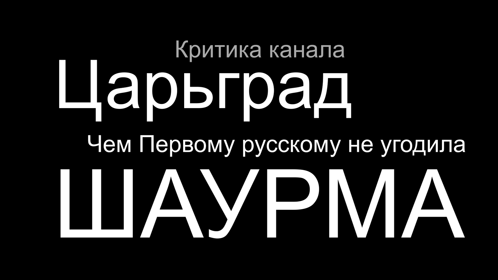 Что такое настоящая русскость