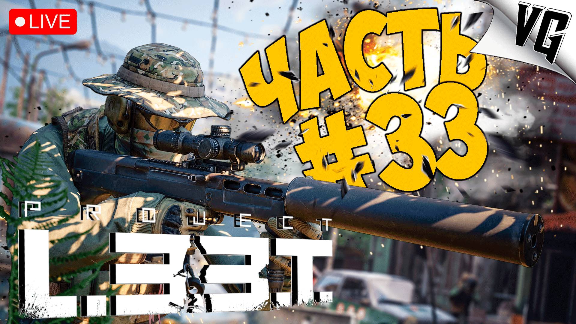 PROJECT L33T ➤ НАС ЖДЁТ ВАЙП 22 ИЮЛЯ ➤ АЛЬФА ТЕСТ ЧАСТЬ 33 🔴 #projectl33t