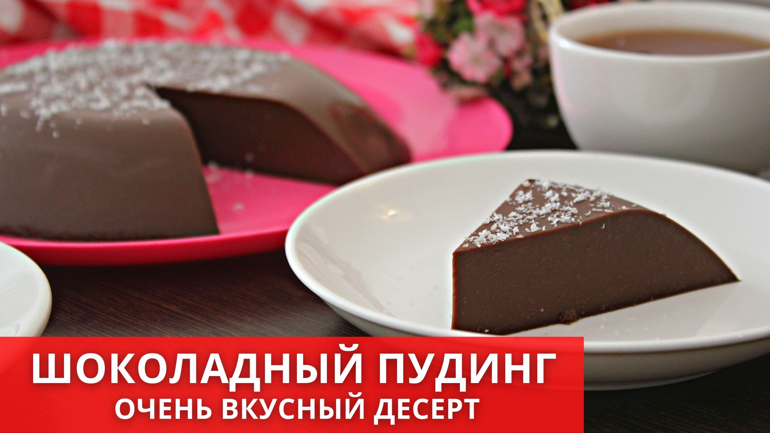 Шоколадный десерт БЕЗ муки и БЕЗ выпечки за 10 минут!  Возьмите молоко и какао! Это очень ВКУСНО!