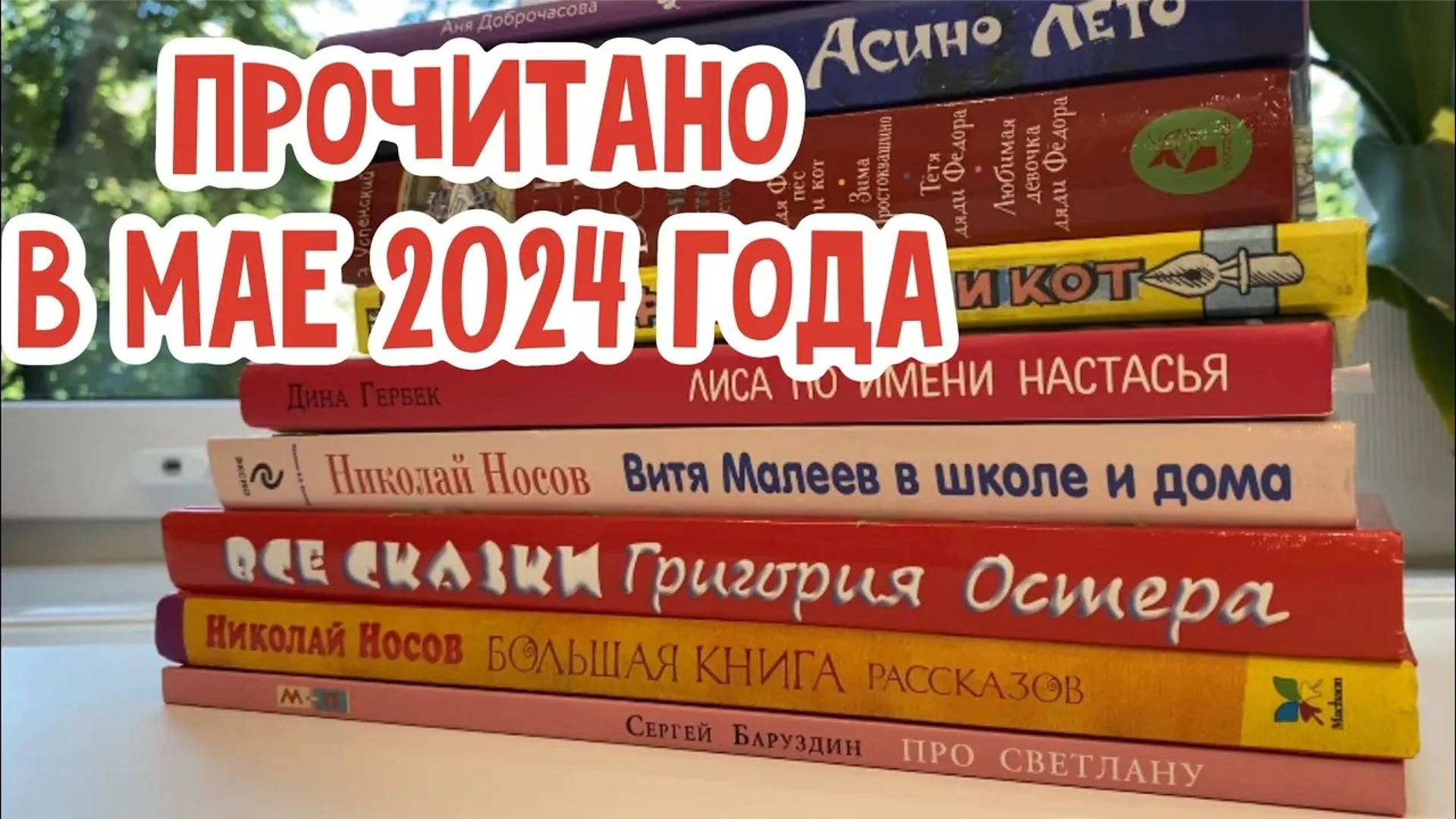 Прочитанное за май 2024 года