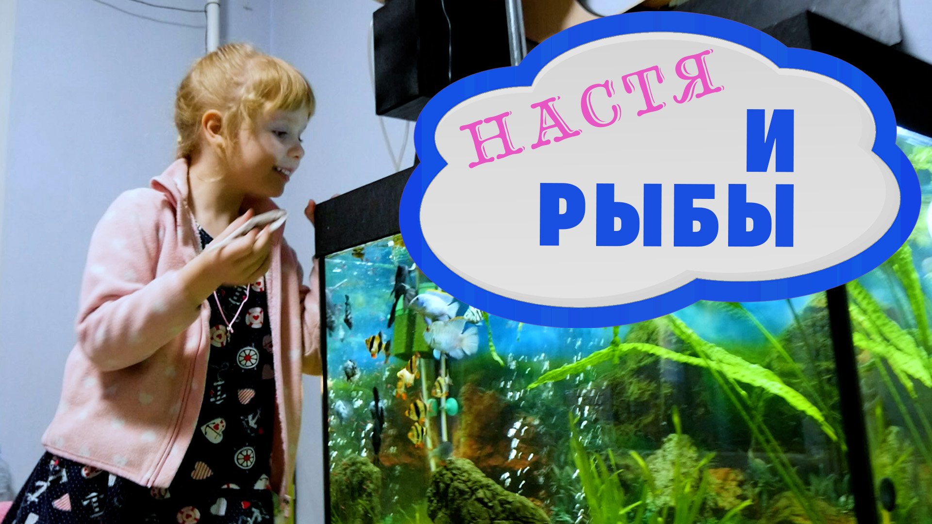 Настя и рыбы.mp4