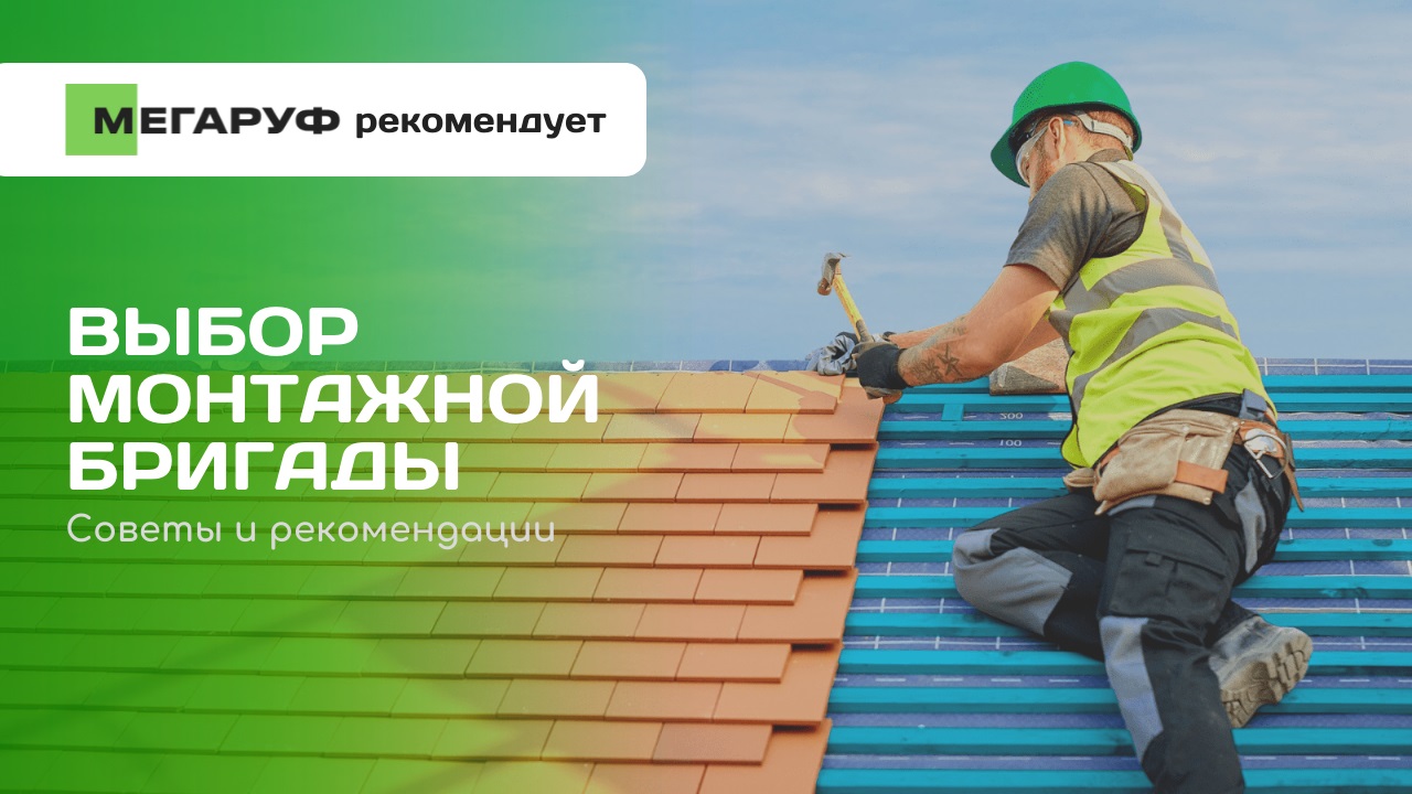 Выбор монтажной бригады — МЕГАРУФ рекомендует