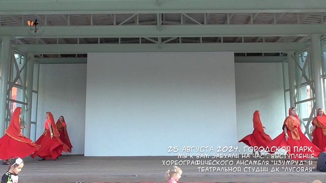 Мы к вам заехали на час. Хореографический ансамбль "Изумруд" и театральная студия ДК "Луговая"