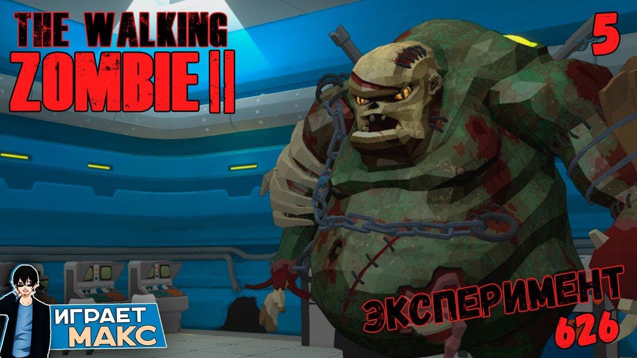 WALKING ZOMBIE 2 - БОСС эксперимент 626 #5