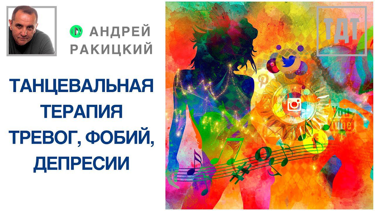 Танцевально - двигательная терапия (ТДТ) тревог, фобий и депрессии.