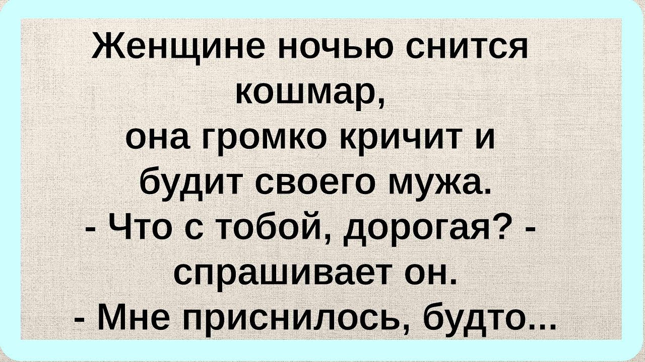 Женщине Ночью Снится Кошмар! Лучшие короткие анекдоты - ежедневный выпуск смешных анекдотов! Юмор!