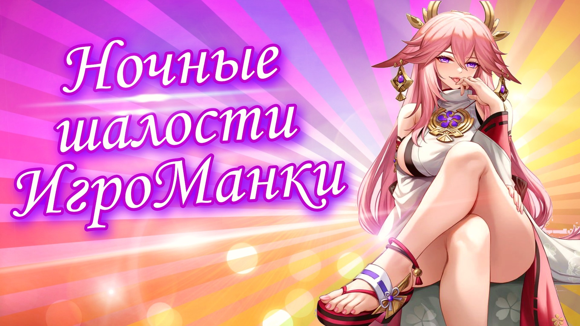 Юля куралесит в GENSHIN IMPACT - прохождение игры с Принцессой Никитой