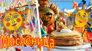 Гадания и приметы на Масленицу