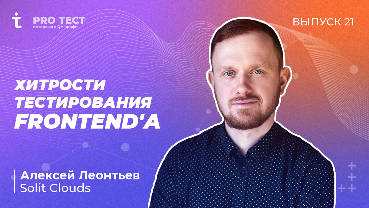 PRO Тест № 21 ӏ Хитрости тестирования FrontEnd'а ӏ Алексей Леонтьев, Solit Clouds