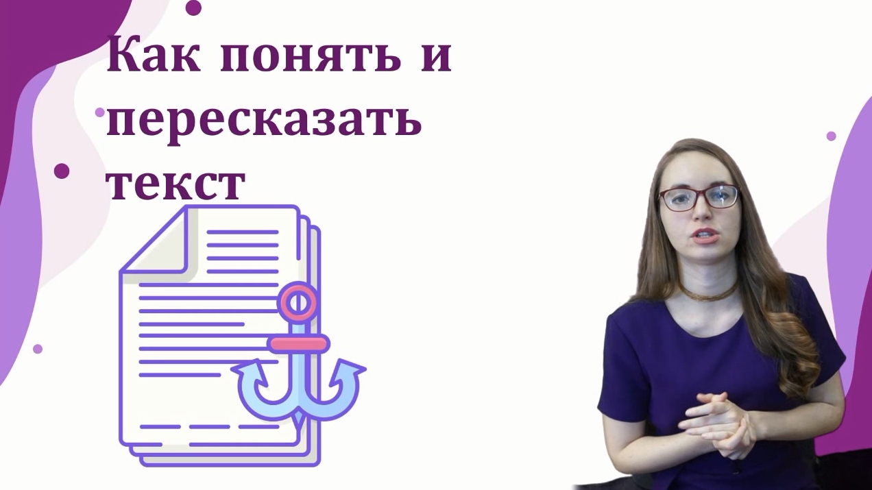 как помочь понять и пересказать