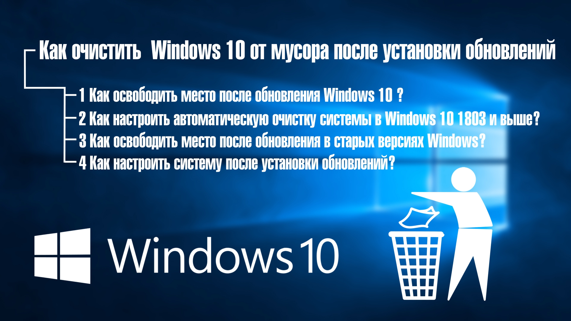 Как очистить Windows 10 от мусора