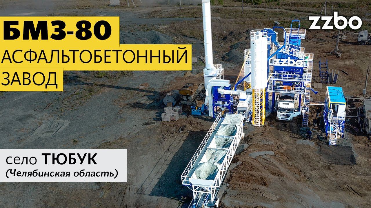 АСФАЛЬТУ — БЫТЬ! Запуск БМЗ-80 от ZZBO в селе Тюбук!
