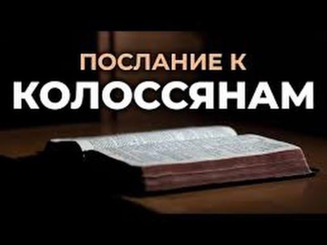 58.6 По страницам Библии - лекции доктора Мак Ги по книге послание апостола Павла к Колоссянам