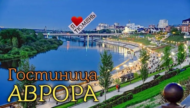 Гостиница Аврора в Тюмени