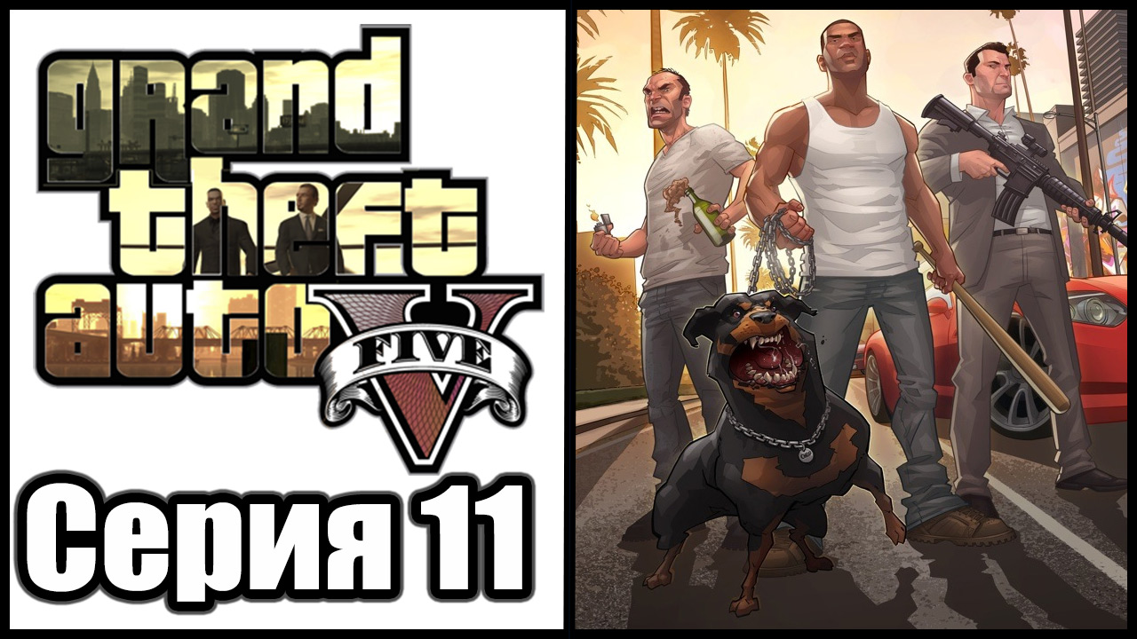 Grand Theft Auto 5 / GTA 5 - Прохождение игры на русском [#11] | PS3 (2013 г.)