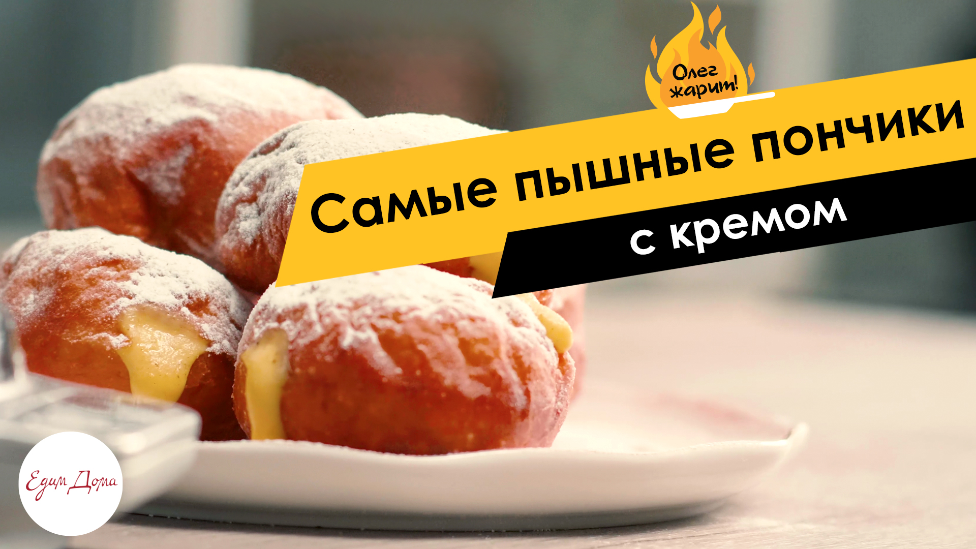 Самые пышные пончики с кремом — бомболони ? ОЛЕГ ЖАРИТ!