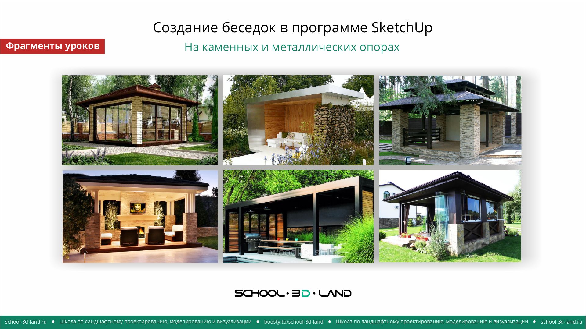 SU55-57. Создание беседок в SketchUp. На каменных и металлических опорах (фрагменты)