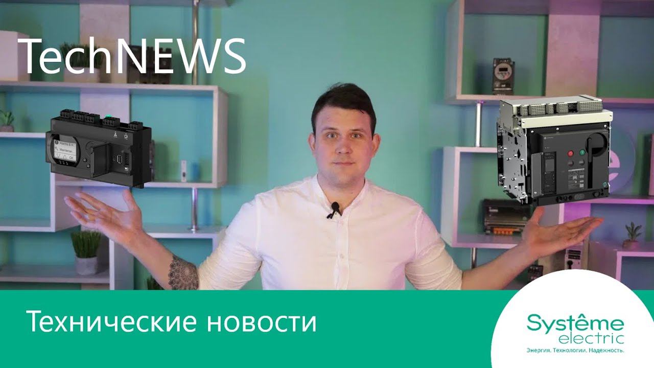 Технические новости Systeme Electric