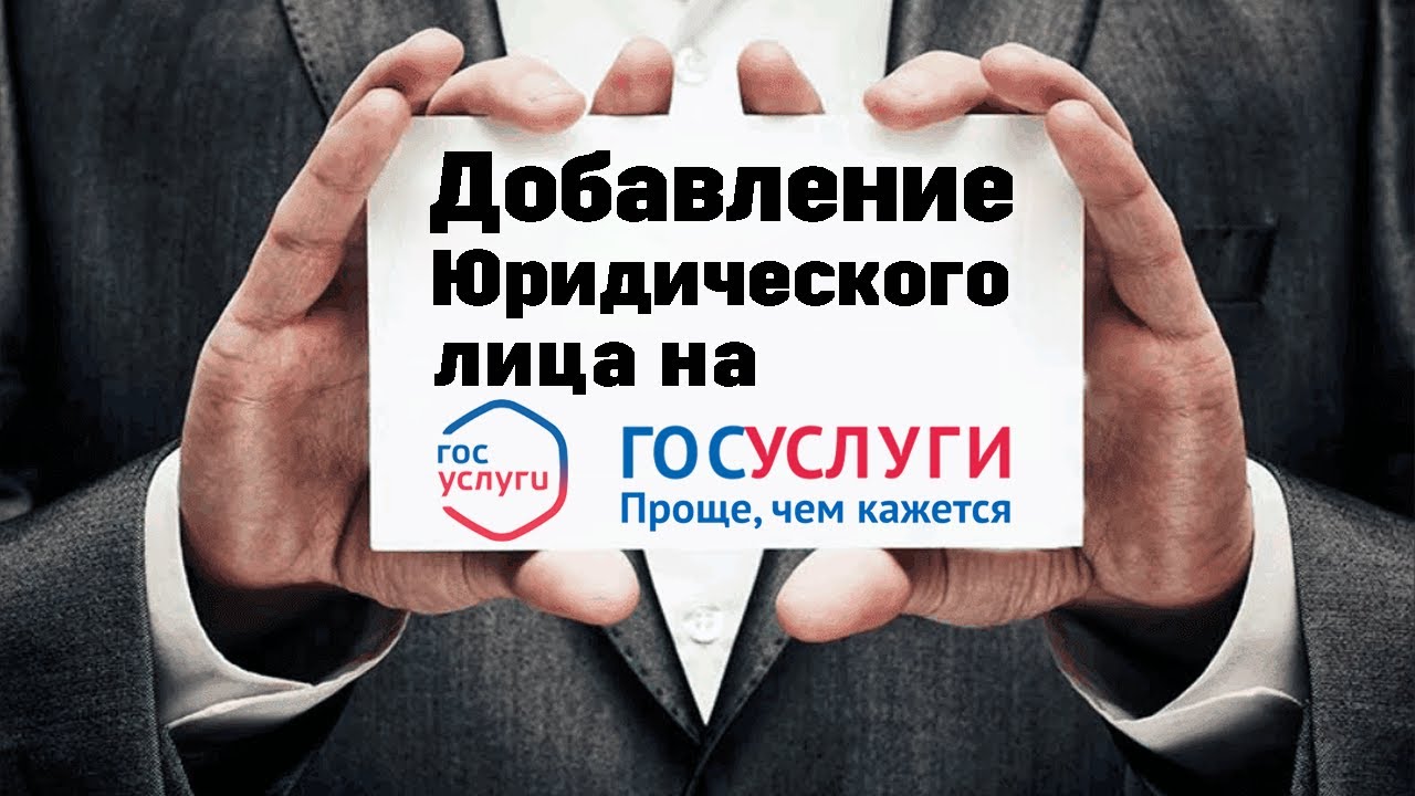 #СЕРТИФИКАЦИЯ (Урок №10) - Как зарегистрировать организацию на Госуслугах