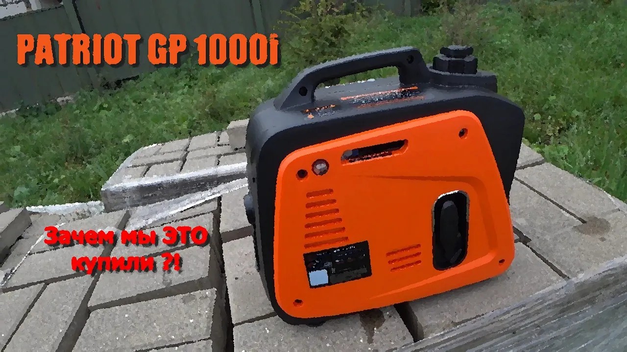Генератор Patriot GP 1000i. Зачем мы ЭТО купили?! Распаковка. Обзор. Первый запуск.