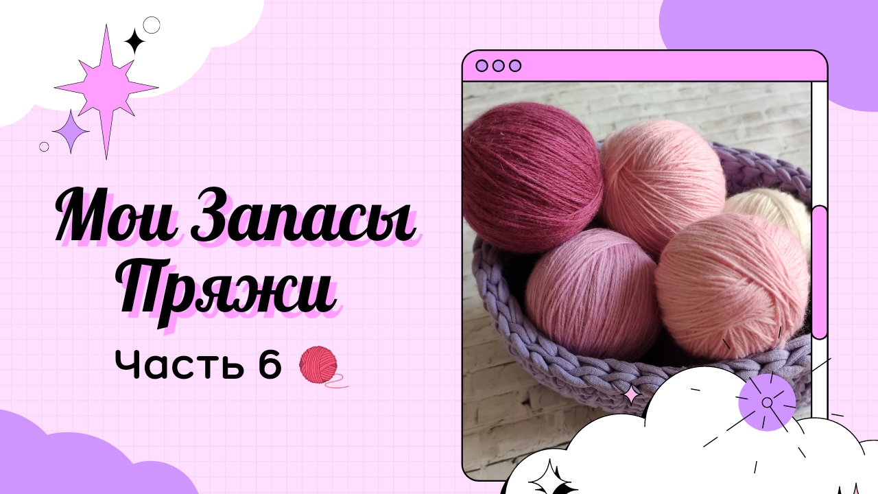 Мои Запасы Пряжи_Часть 6