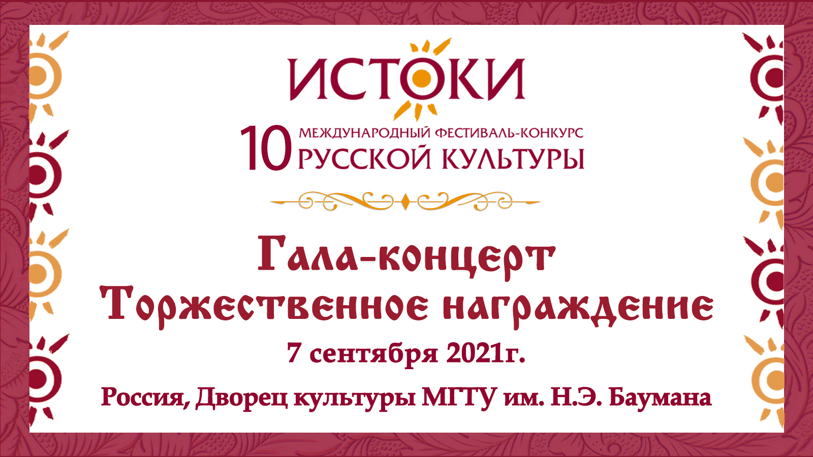 Гала-концерт и торжественное награждение участников фестиваля.