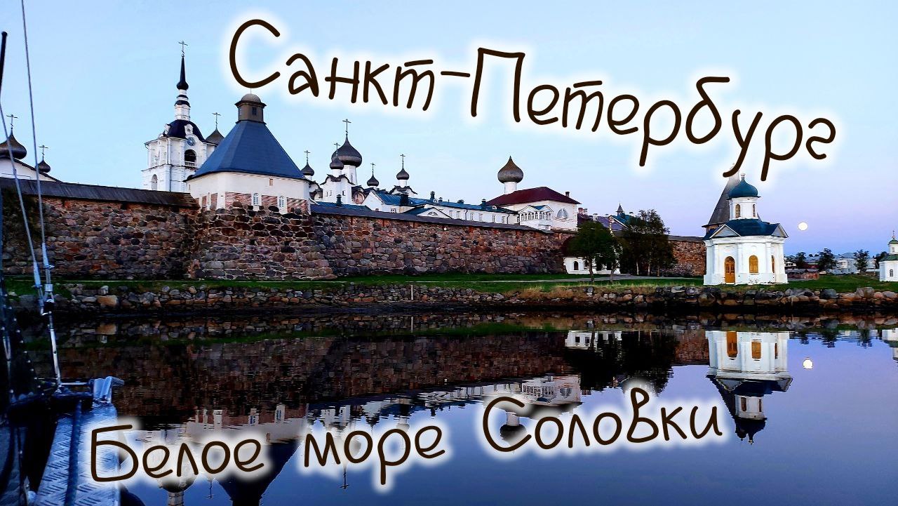 Шлиссельбург - Белое море на Катамаране Навигатор , Беломоро Балтийский канал , Соловки