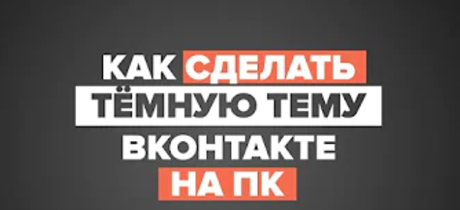 Как сделать темную тему ВКонтакте на ПК