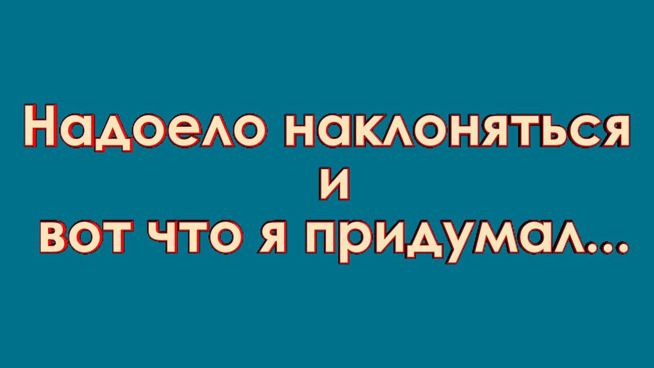 Надоело наклоняться, пришла идея...