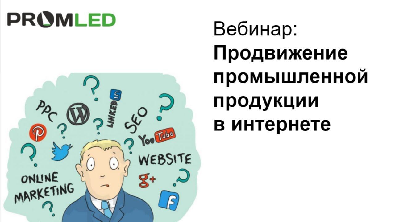 Продвижение промышленной продукции в интернете