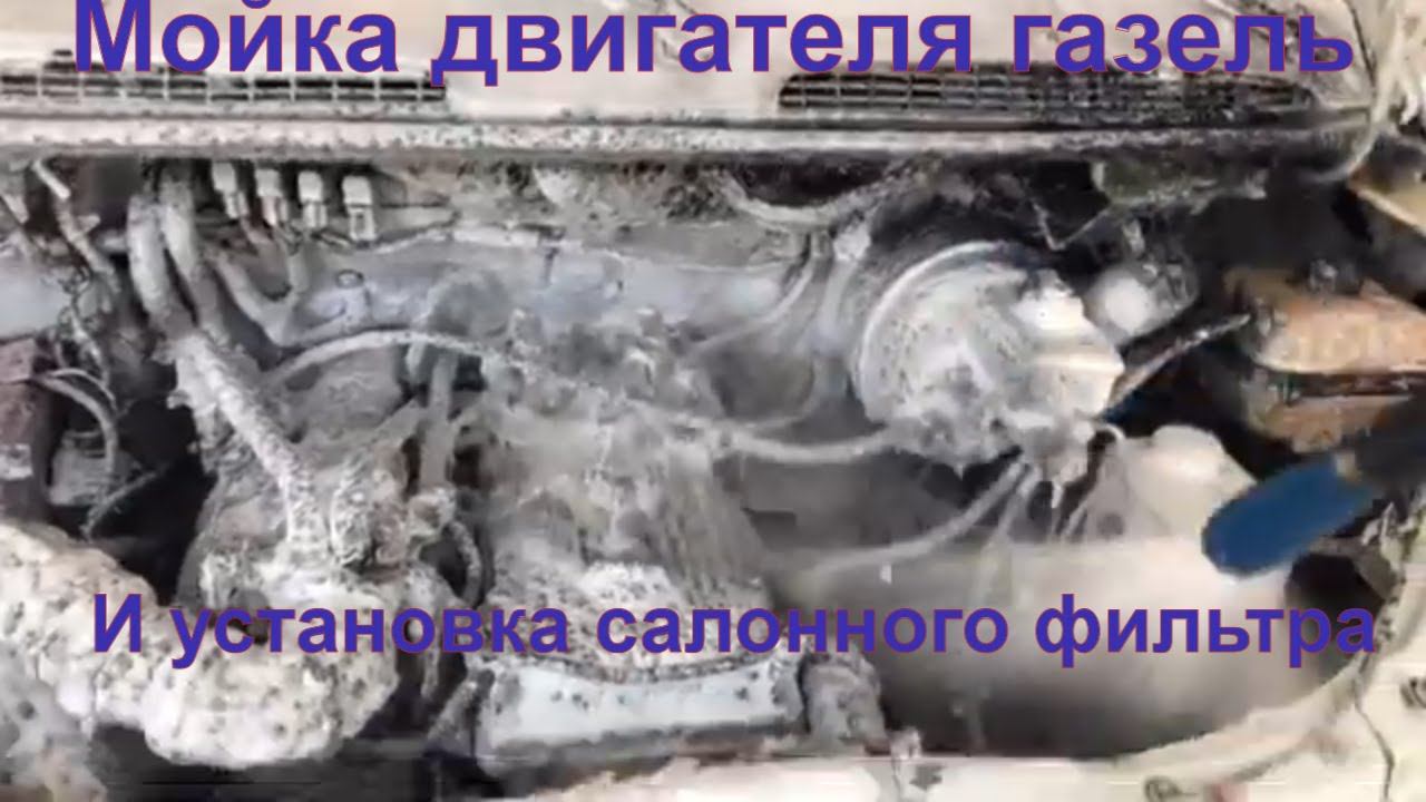 Мойка двигателя и установка салонного фильтра на газель.