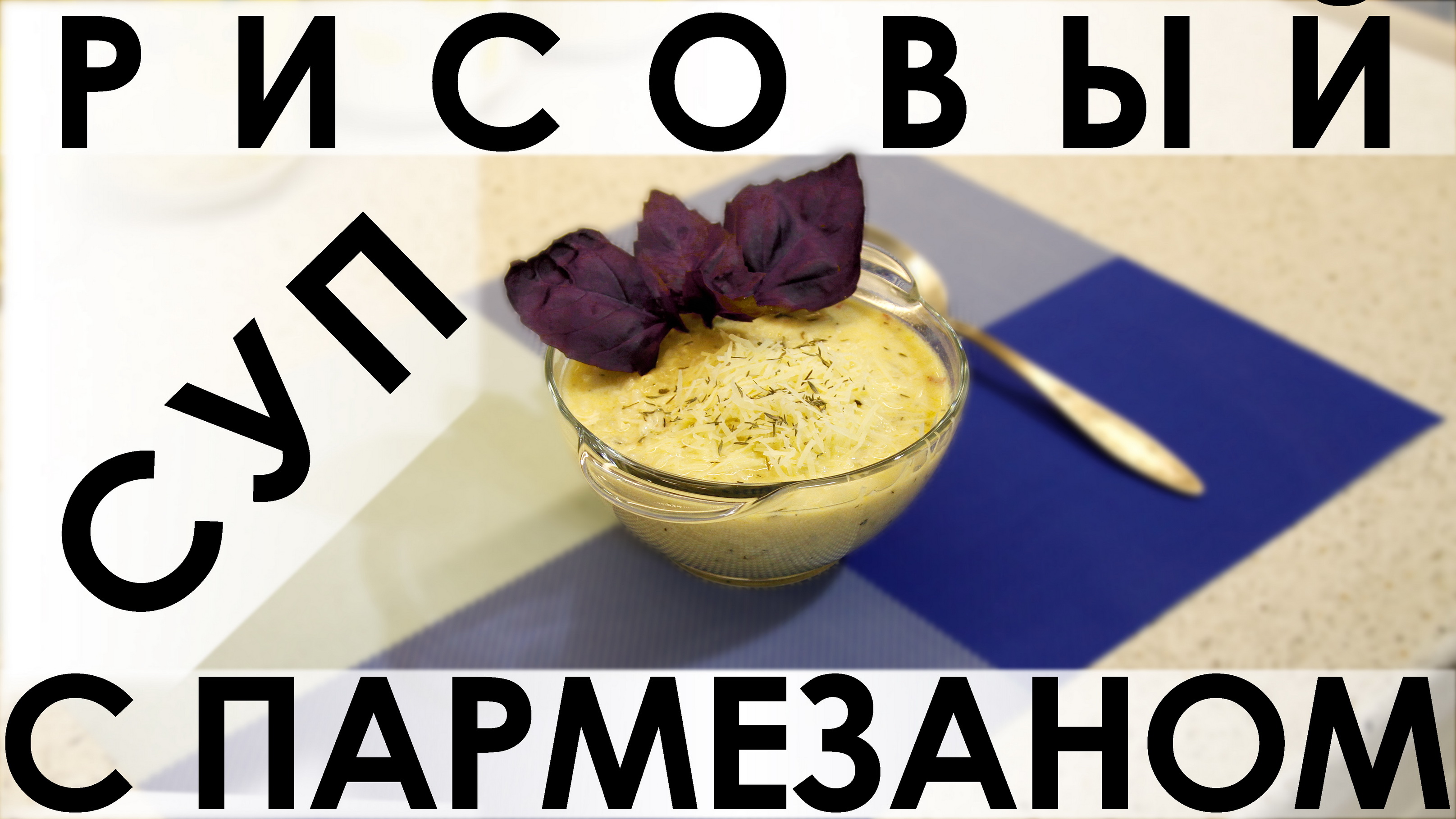 108. Рисовый суп с пармезаном: изысканное первое или второе блюдо в одном рецепте