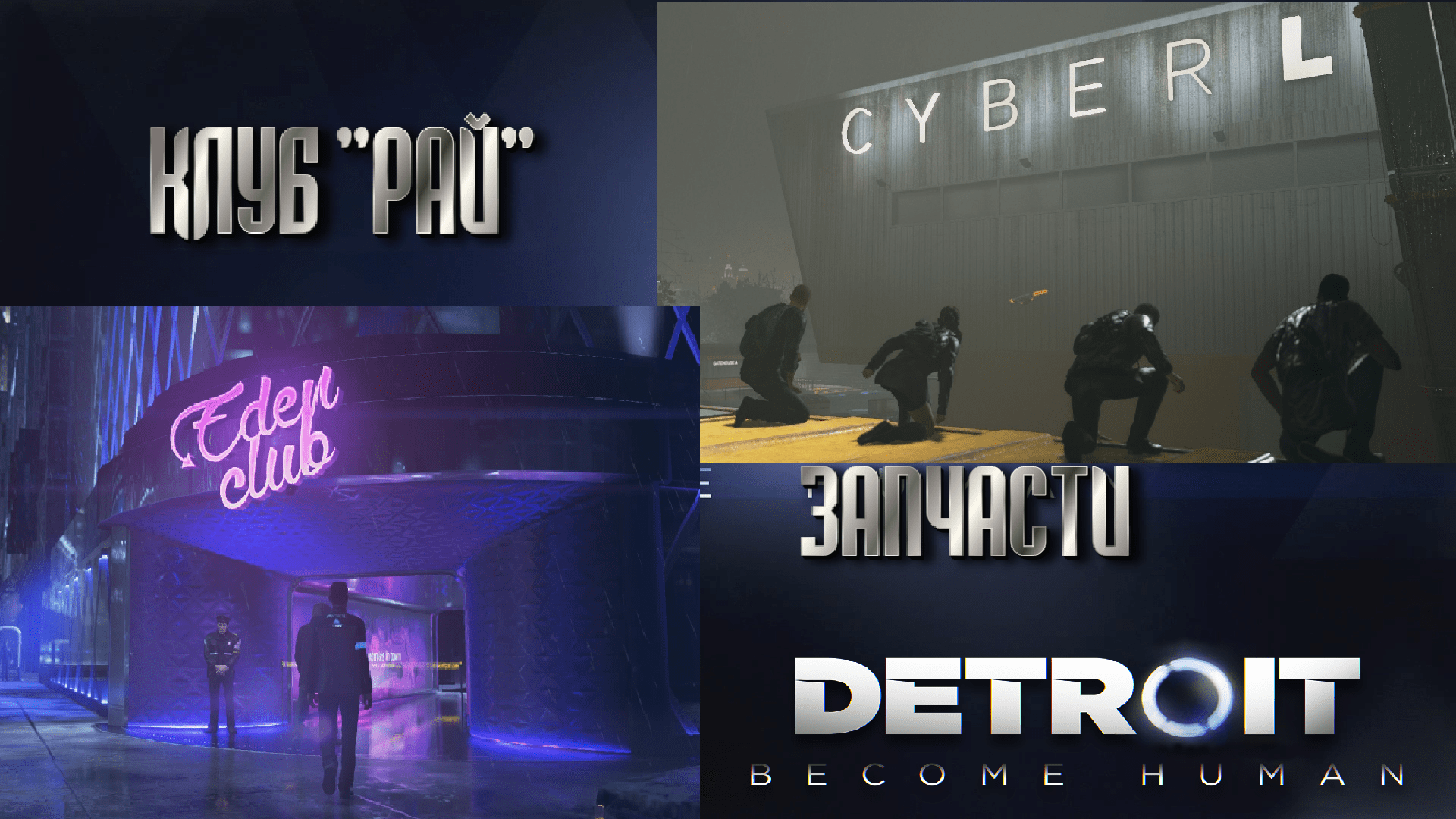 Detroit: Become Human ➤ 08 Запчасти. Клуб " Рай ".