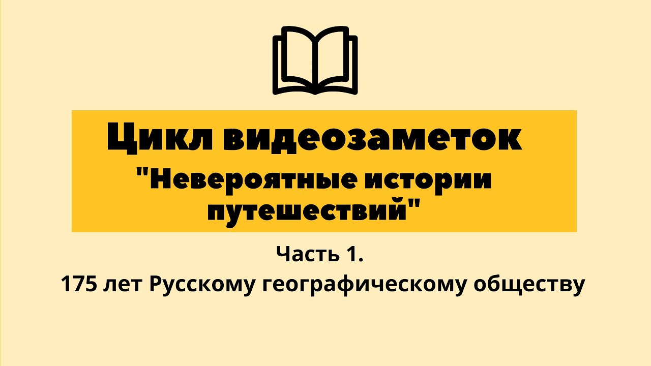 Часть 1. Невероятные истории путешествий