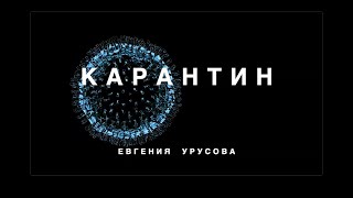 (Ютуб 2020г.) Карантин//Кризис под вирусом