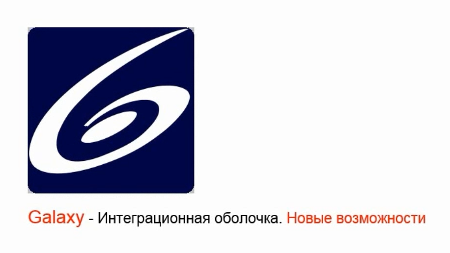 Galaxy - Интеграционная оболочка запуска программ. Новые возможности