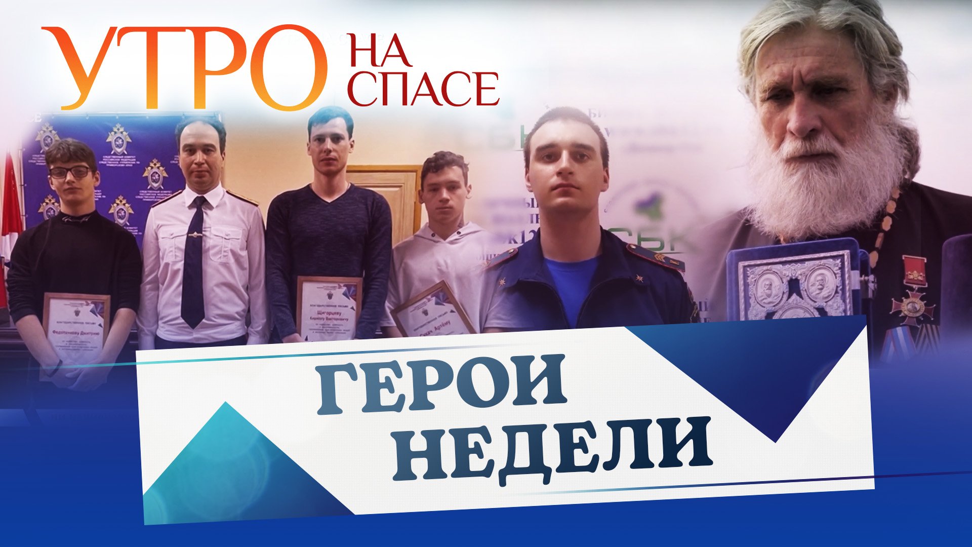 ВОЕННЫЙ СВЯЩЕННИК ОЛЕГ АРТЕМОВ ПОГИБ ПРИ ОБСТРЕЛЕ И ДРУГИЕ ГЕРОИ НЕДЕЛИ