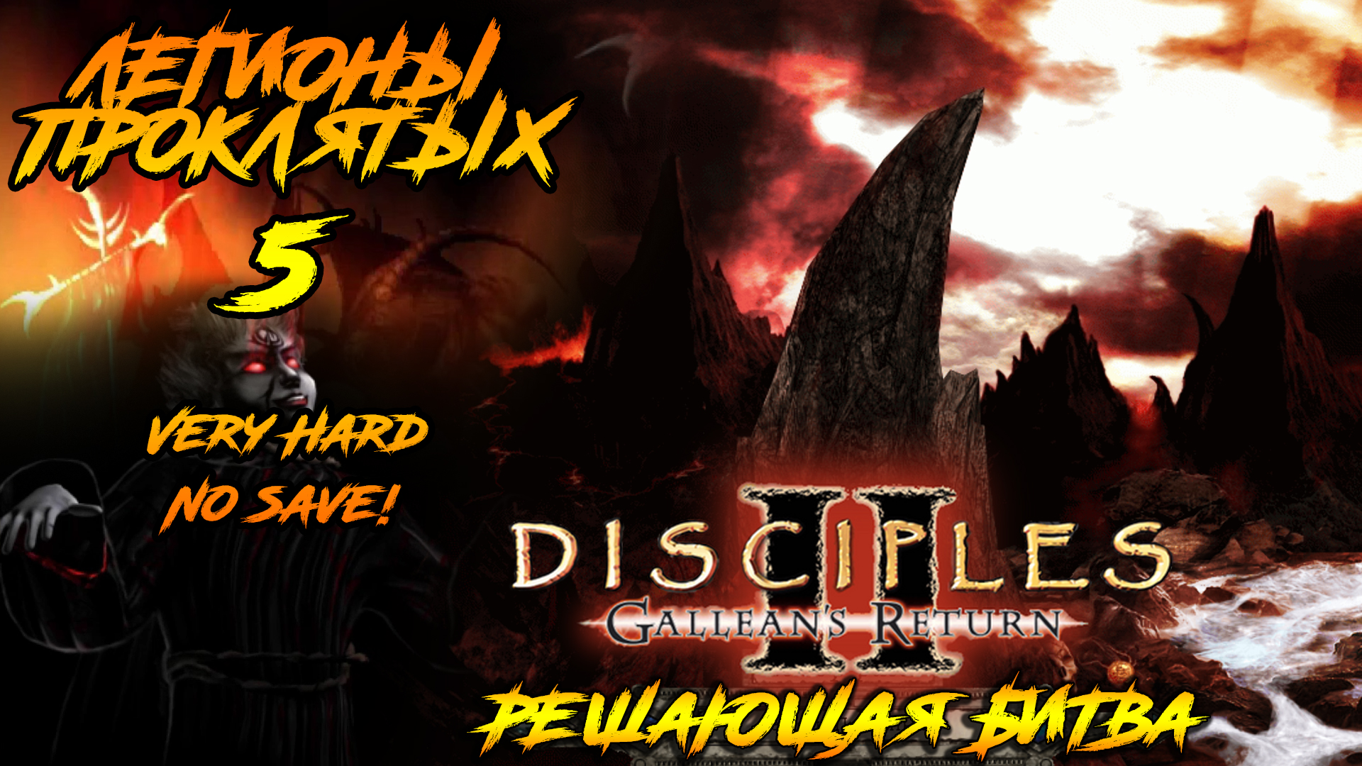 Disciples 2 | Легионы Проклятых 5 | Решающая Битва