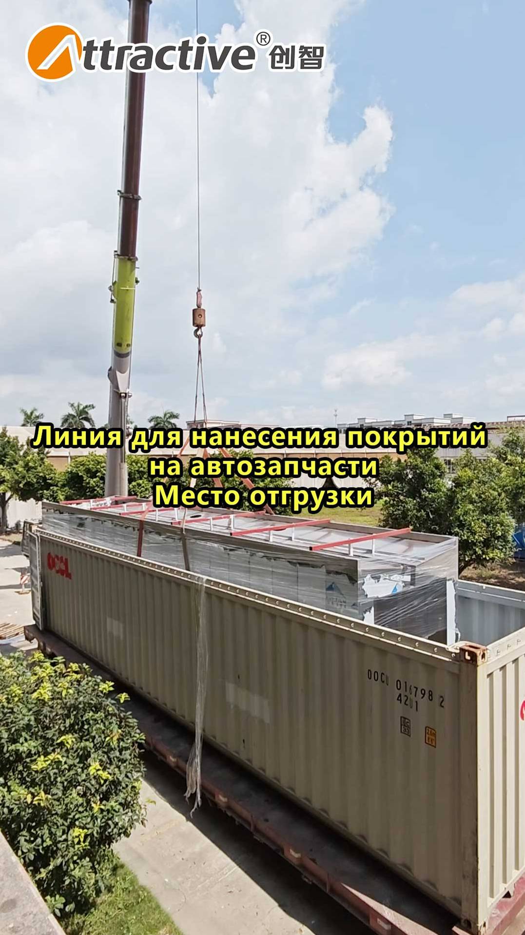 Линия для нанесения покрытий на автозапчасти Место отгрузки