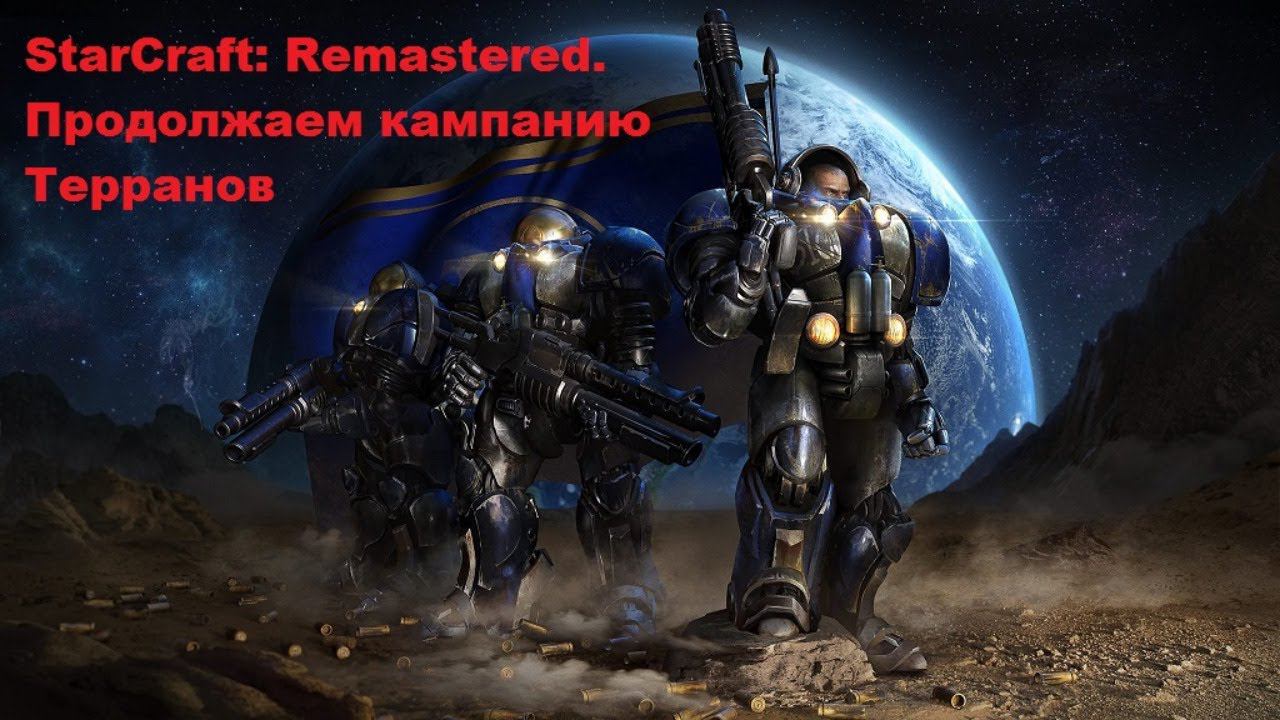 StarCraft. Remastered. Продолжаем кампанию Терранов.+ Вступление Зергов.