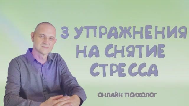 3 упражнения на снятие стресса в моменте