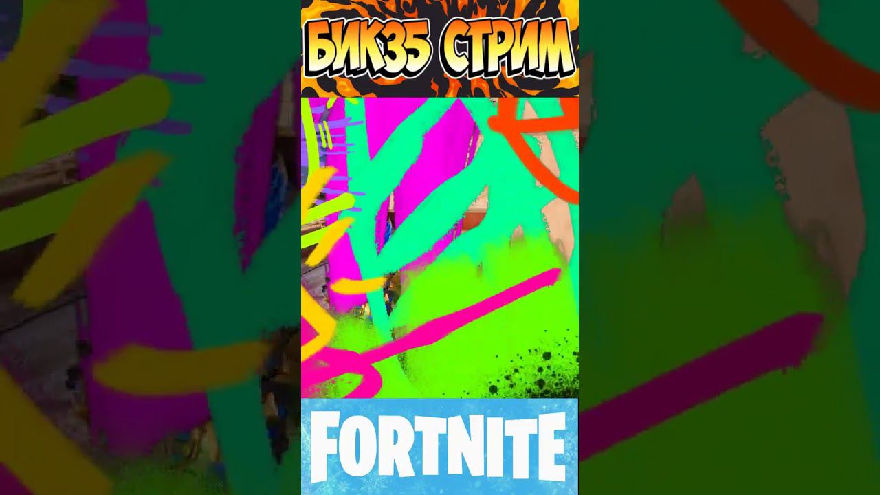 #fortniteclips Chapter 5 season 2 Первые деньки