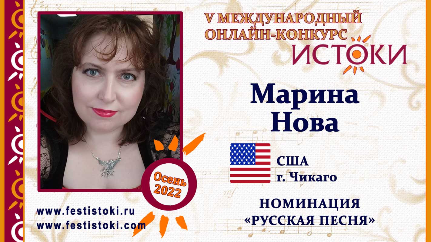 Марина Нова. США, г. Чикаго. "Привет, Москва!"