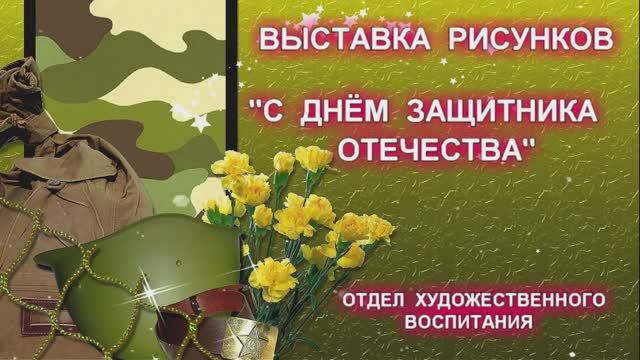 ГДДЮТ Горловка - 23 февраля 2022 г. Выставка рисунков.mp4