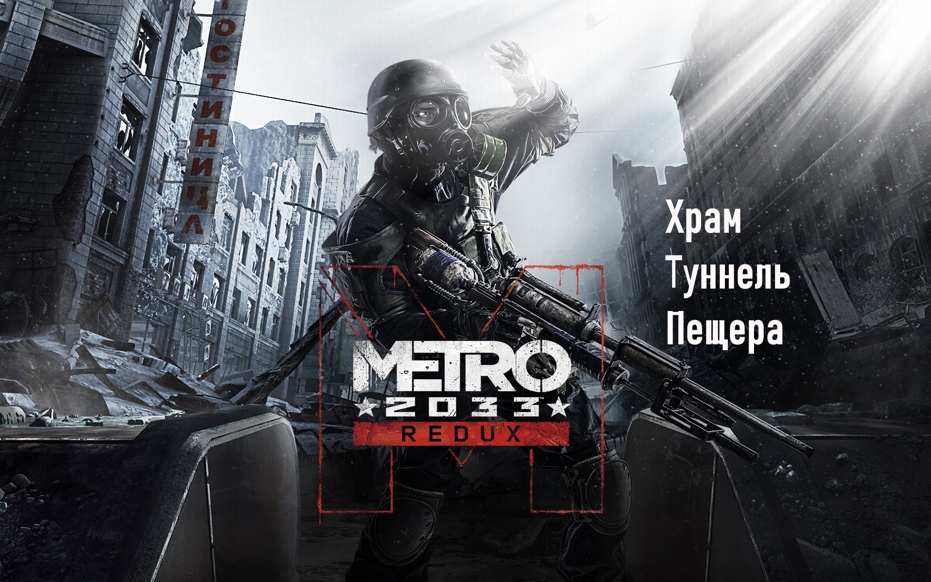 Metro 2033 Redux #12 - Храм, Туннель, Пещера (без комментариев)